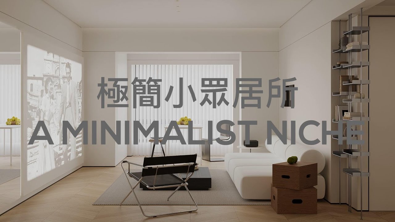 極簡小眾居所 // A MINIMALIST NICHE - YouTube