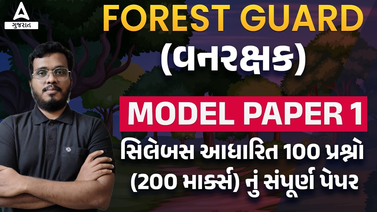 Forest Guard Model Paper 1 | વનરક્ષક મોડલ પેપર | #forest #forestguard # ...