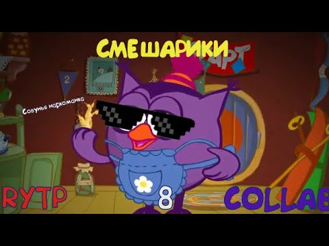 Смешарики RYTP #8 [COLLAB] - YouTube
