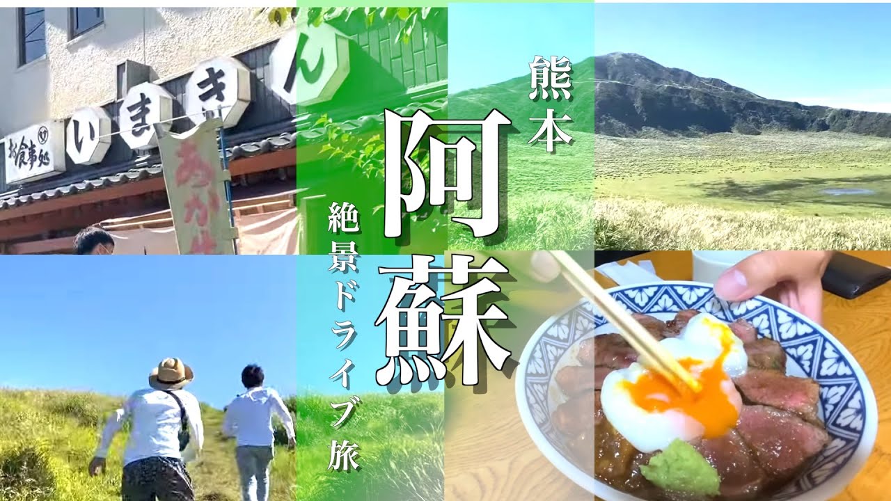 【熊本旅行】阿蘇絶景ドライブ!おすすめ観光スポットめぐり! Youtube