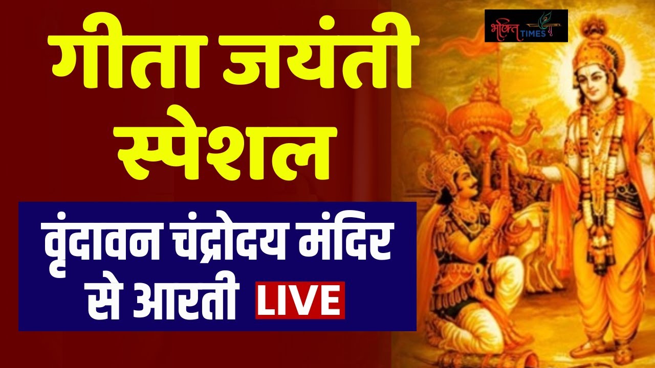 Aarti LIVE | Geeta Jayanti पर Vrindavan Chandrodaya Mandir से आरती LIVE ...