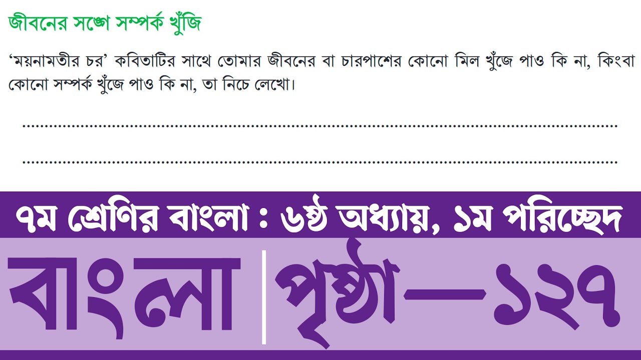 Class 7 Bangla Page 127 | সপ্তম শ্রেণির বাংলা ১২৭ পৃষ্ঠা | ৭ম শ্রেণির ...