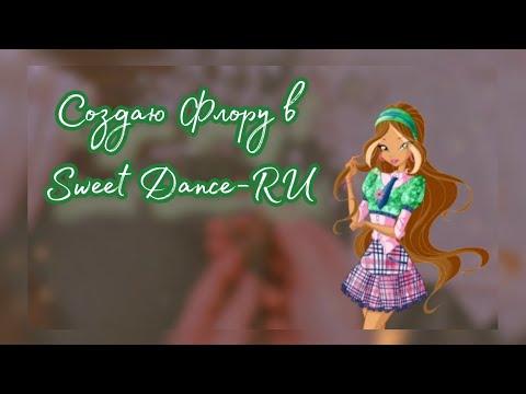 Делаю скин Флоры в SD-RU || Sweet Dance(RU) || Vika_VIP - YouTube