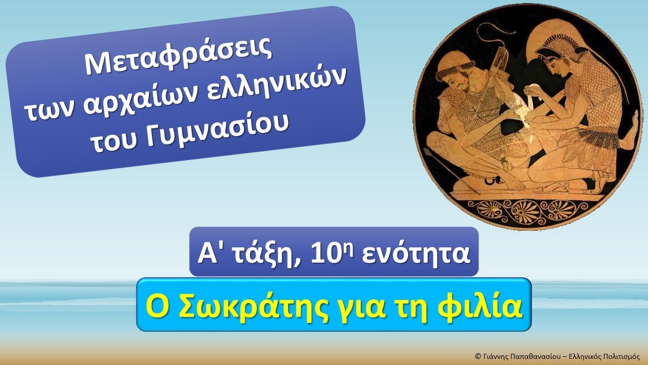 Α' τάξη 10η ενότητα Ο Σωκράτης για τη φιλία Το κείμενο και η μετάφραση ...
