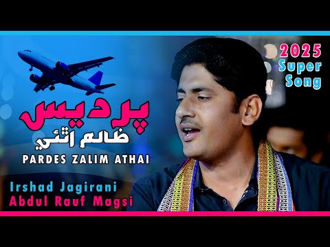 Pardes Zalim Athai پرديس ظالم اٿئي | ABDUL RAUF MAGSI | IRSHAD JAGIRANI
