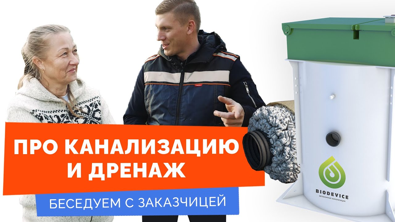 Отзыв владельца септика Биодевайс и дренажа участка - эксплуатация 2 ...