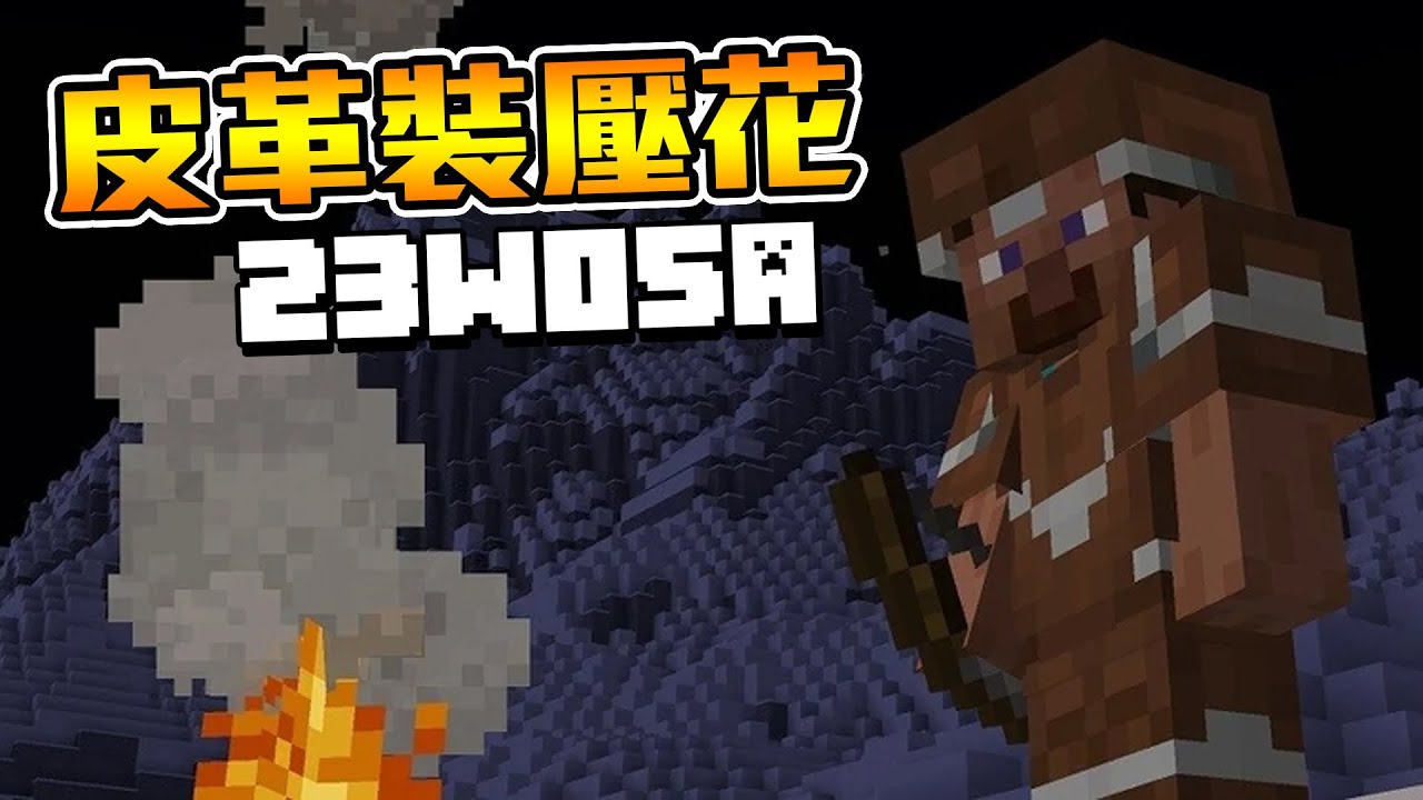 23w05a【麥塊更新速報】鍛造模板出現率提升!! 皮革裝也可以壓出花紋!! 創造新世界介面又改版了!!! - YouTube