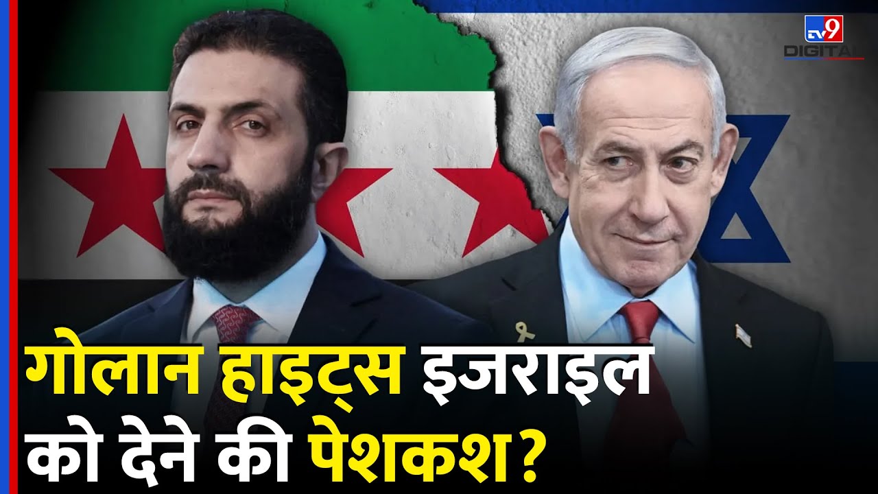 Golan Heights Israel को देने की पेशकश?| Syria | UAE | Abraham Accords ...