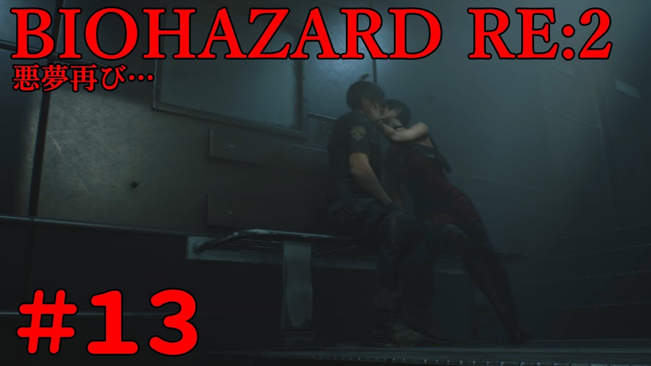 #13[バイオハザードRE2]BIOHAZARD RE2 - YouTube
