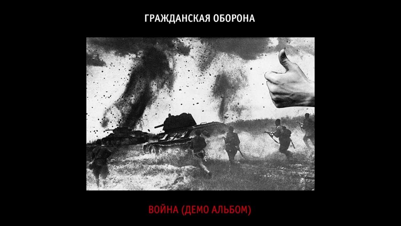 Гражданская оборона - Война (ДЕМО АЛЬБОМ) - YouTube