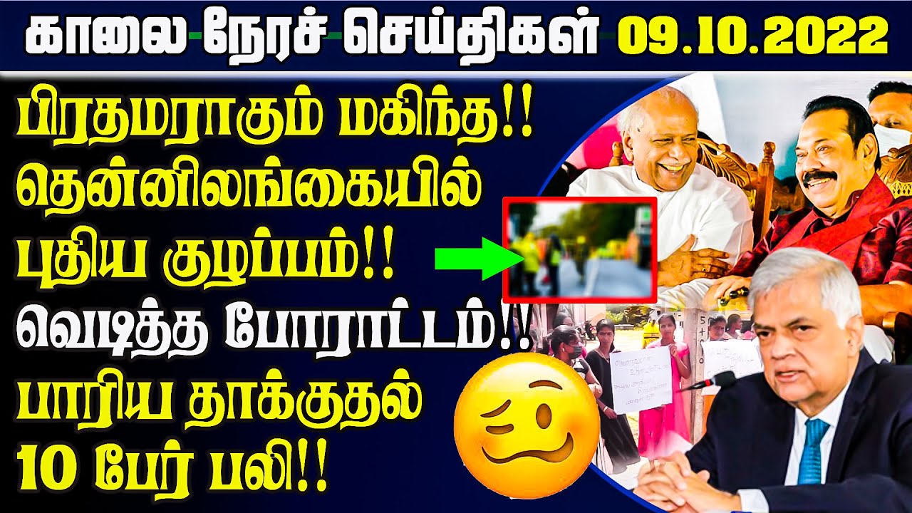 காலை நேரச் செய்திகள் - 09.10.2022 | Sri Lanka Morning News Today ...