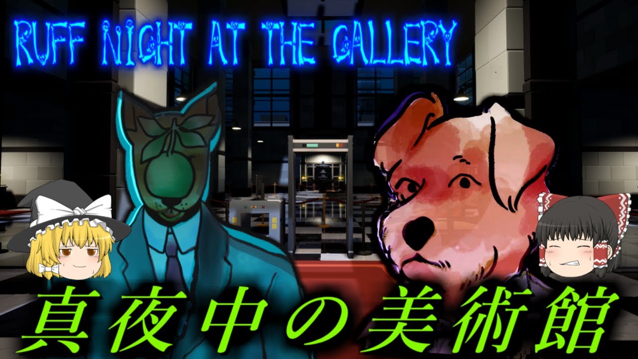 【ゆっくり実況】 目を逸らすと動き出す犬の絵画 RUFF NIGHT AT THE GALLERY 【ホラーゲーム】 - YouTube