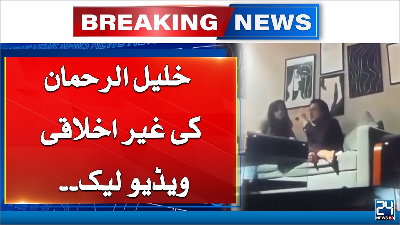 Khalil Ur Rehman And Amna Urooj Video Leaked - 24 News HD - YouTube