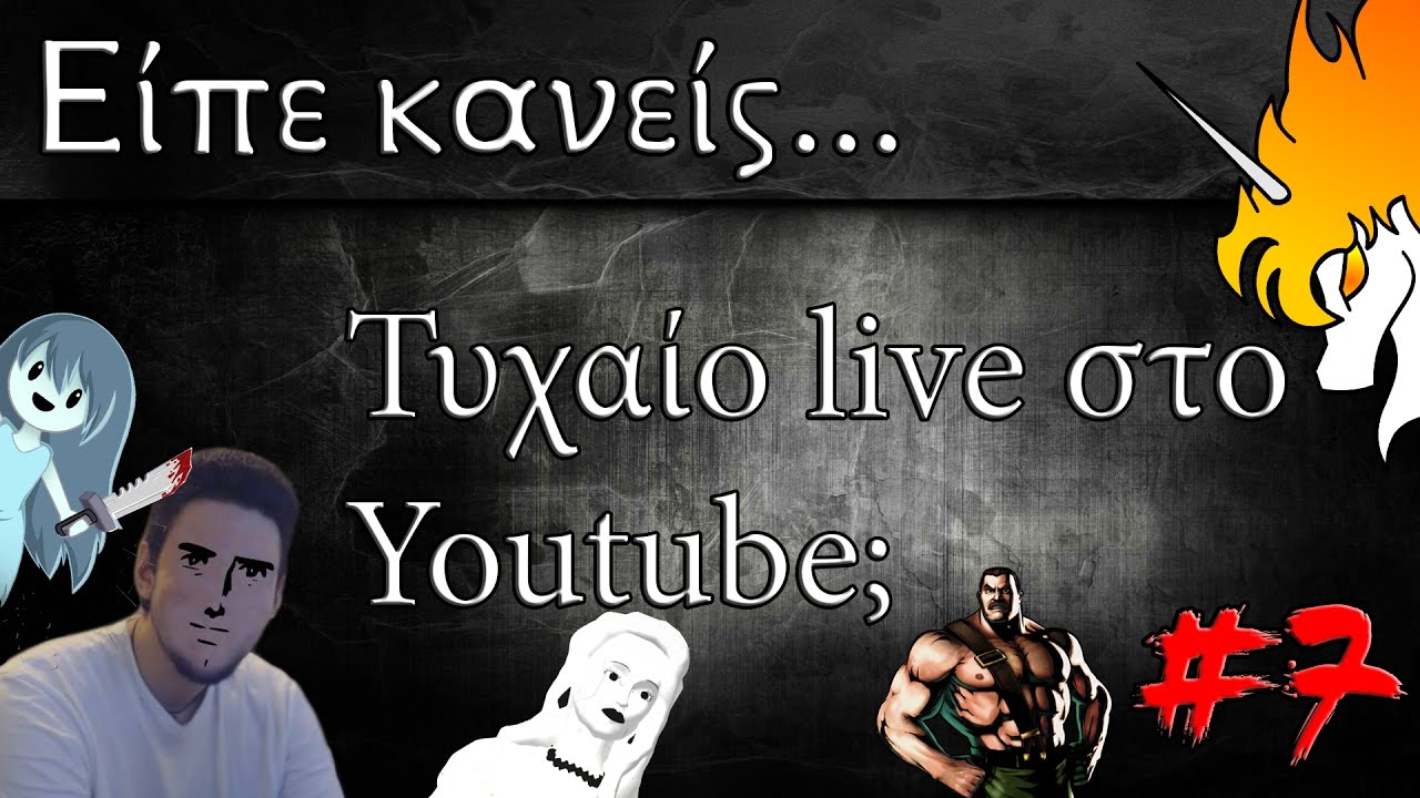 🔴 Τυχαίο live στο Youtube #7 - Η βροχή φταίει - YouTube