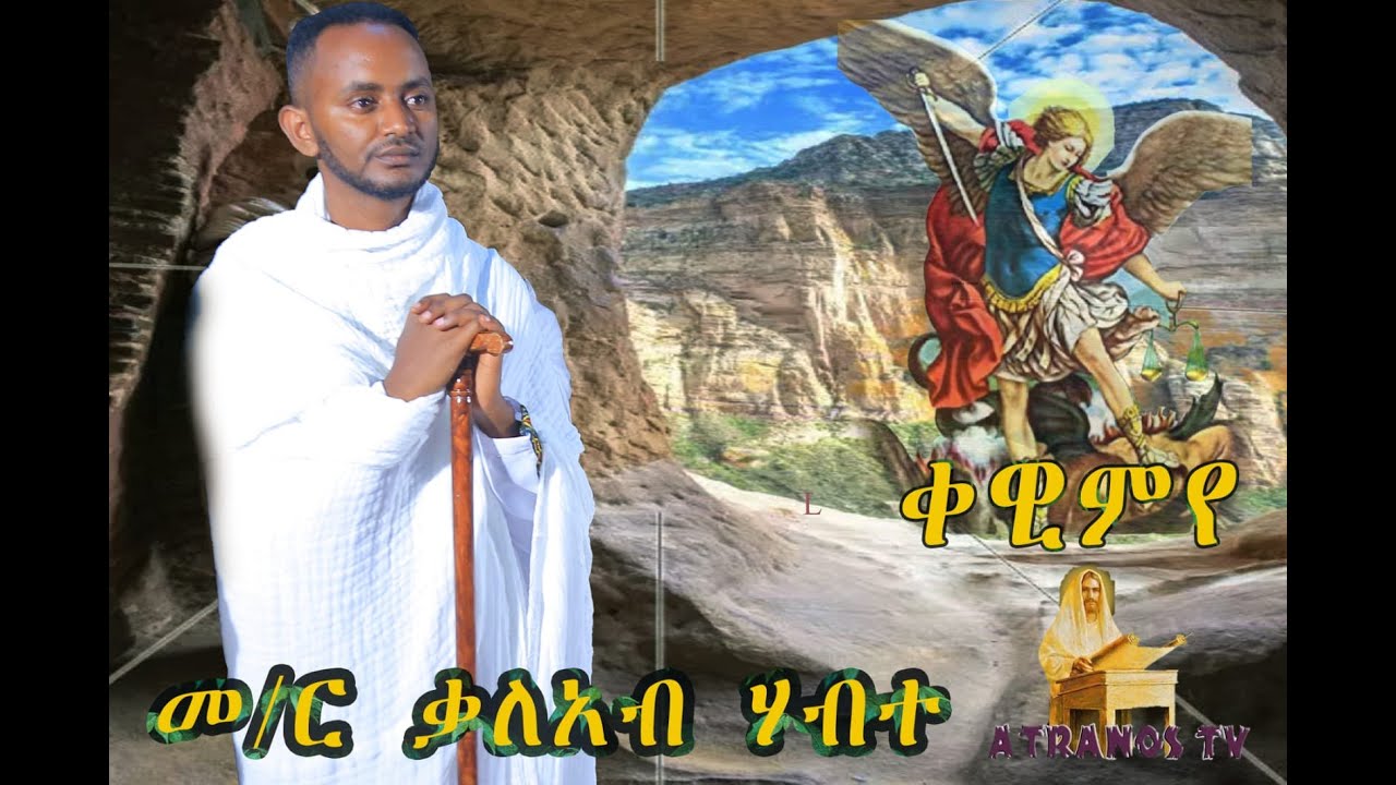 "ቀዊምየ" New Wereb By Mergirta Kaleab Habte - YouTube