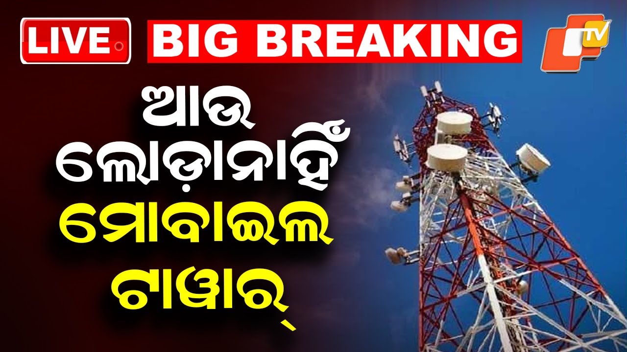 🔴Live | ଆଉ ଲୋଡ଼ାନାହିଁ Mobile Tower | Mission Blue Bird | Satellite ...