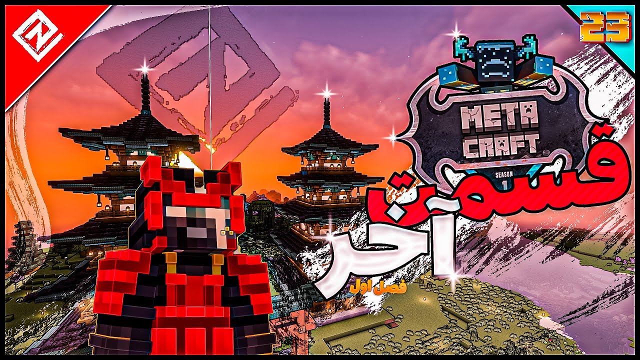 Metacraft E23 S01 - دستگیر شدم و این شد قسمت آخر فصل یک متاکرفت - YouTube