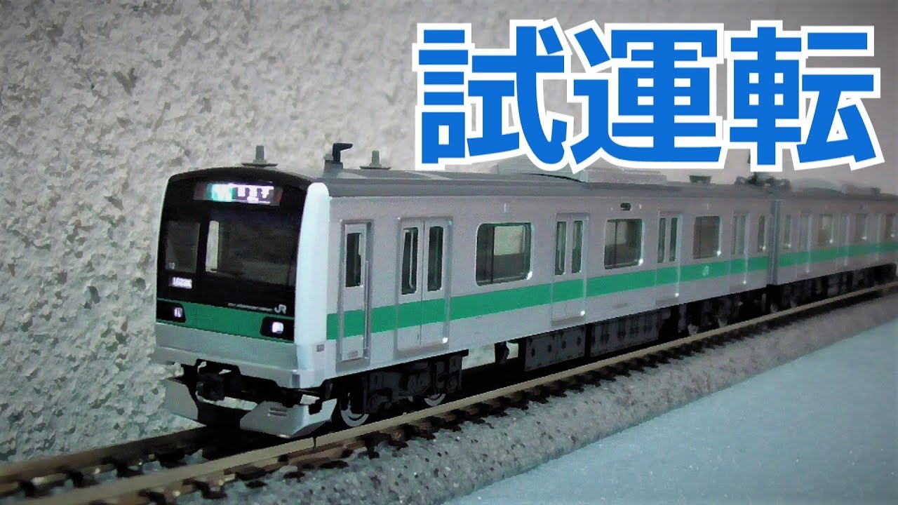 Nゲージ TOMIX E233系2000番台 試運転 - YouTube