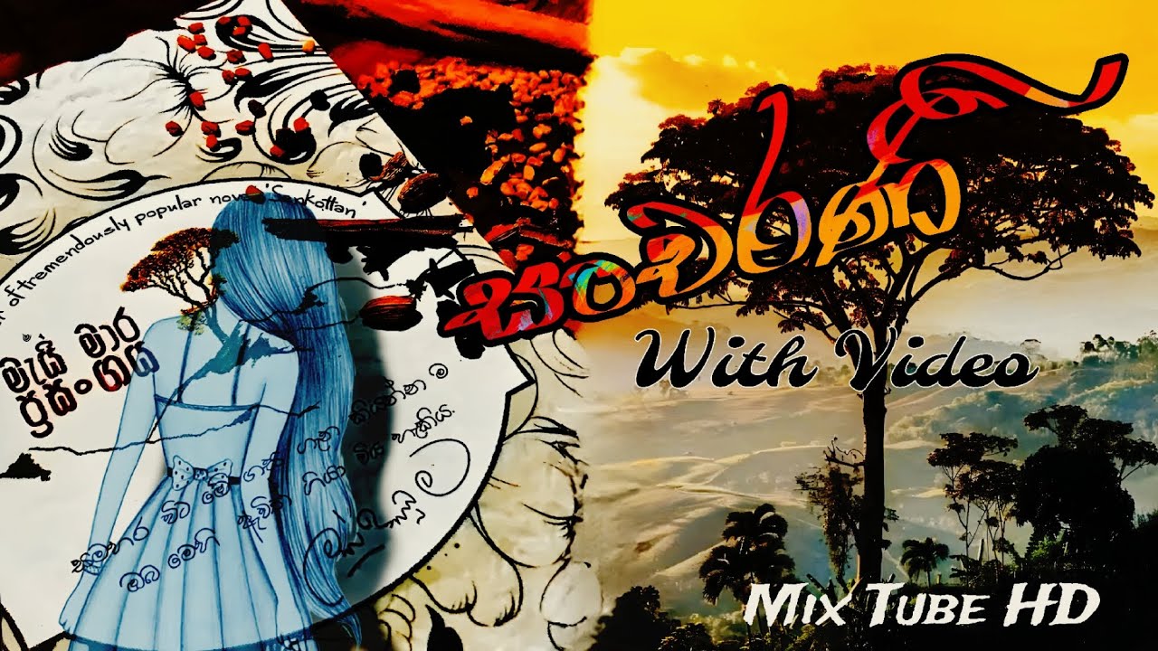 May Mara Prasangaya (Sancharani) | මැයි මාර ප්‍රසංගය (සංචරණී) Original ...