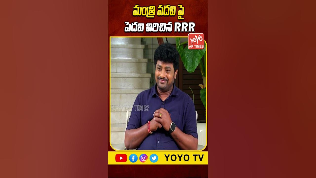 మంత్రి పదవి పై పెదవి విరిచిన..Undi MLA Raghurama Krishnam Raju | CM Chandrababu | TDP YOYO AP ...