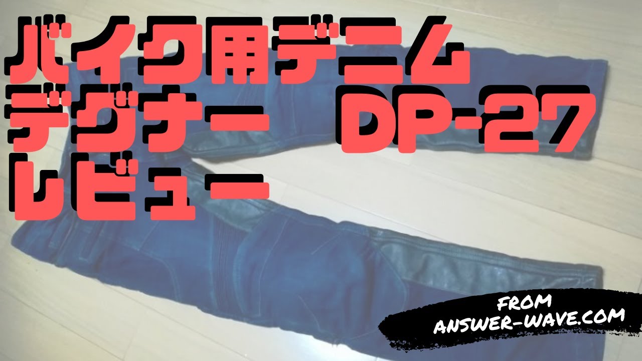 DEGNER DP-27 バイク用デニムパンツを買ったけど結局レザーパンツを履いている件 - YouTube