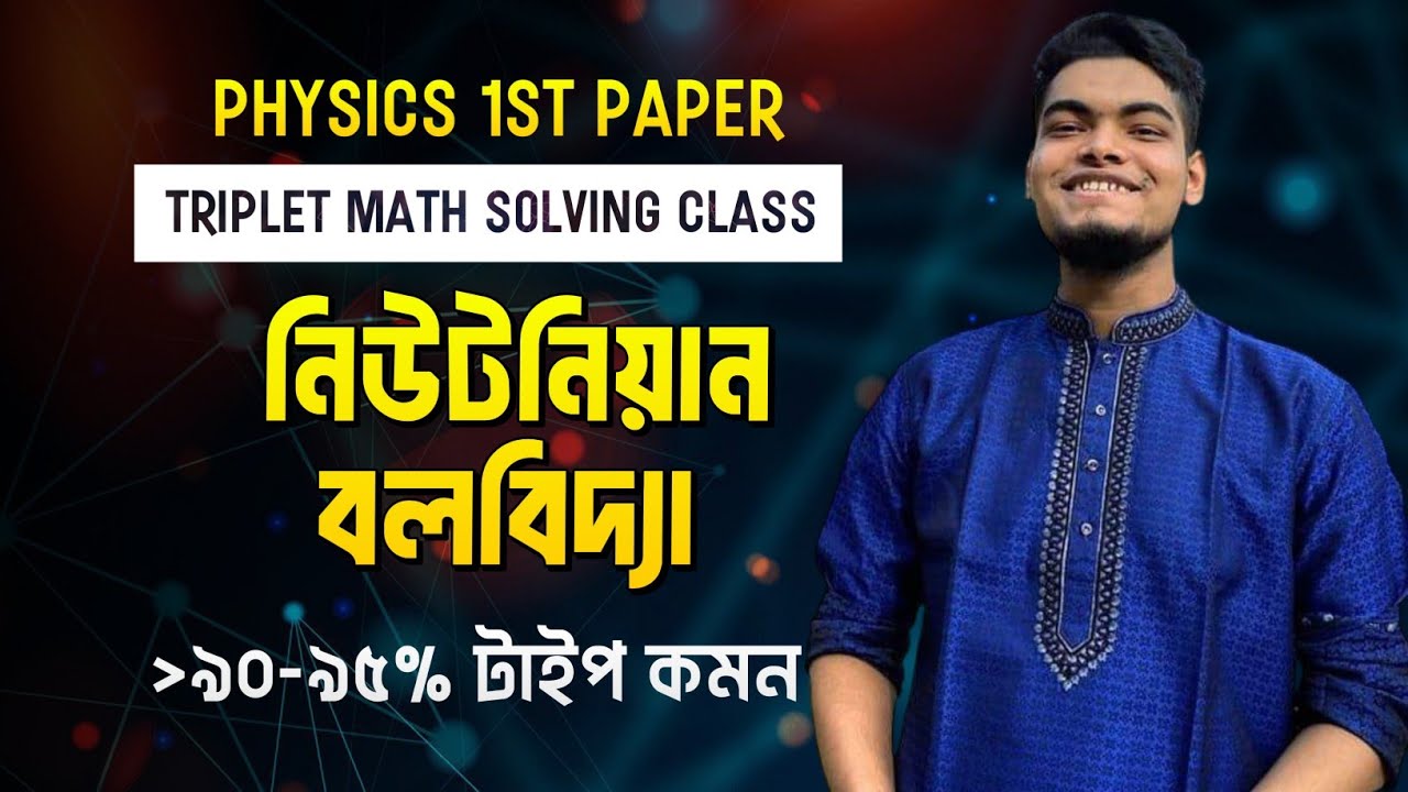 Triplet Math Solving Class | Physics 1st Paper | নিউটনিয়ান বলবিদ্যা ...