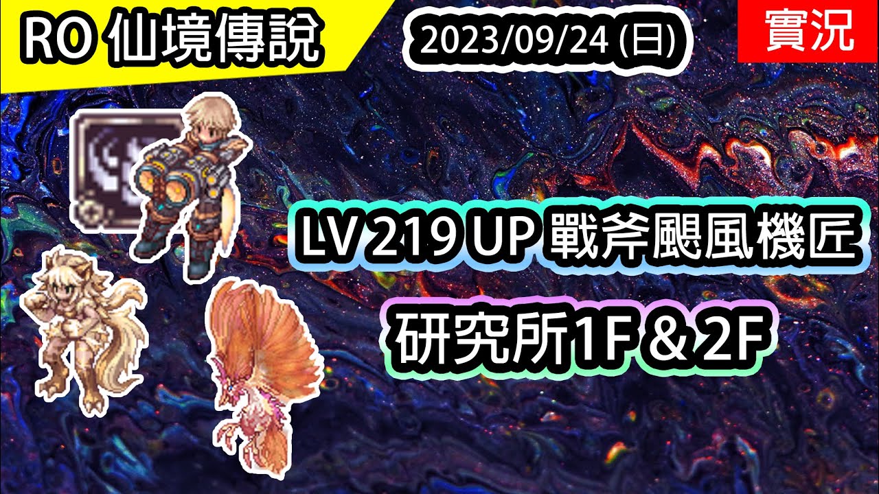 【RO實況# 300】 LV219UP 戰斧颶風 - 機械工匠養成#6 | 研究所1F、2F | 挑戰古城復仇戰 | TW RO ...