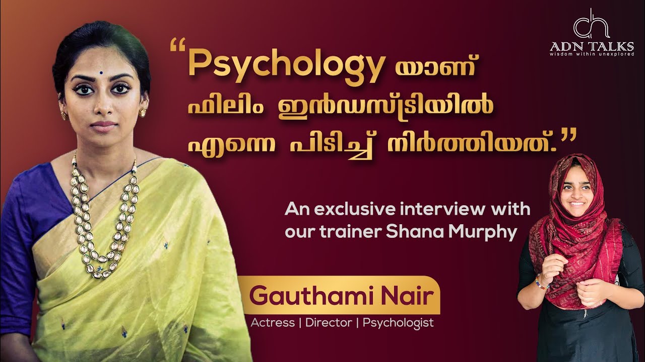 PSYCHOLOGYയാണ് ഫിലിം ഇൻഡസ്ട്രിയിൽ എന്നെ പിടിച്ച് നിർത്തിയത് | Gauthami ...
