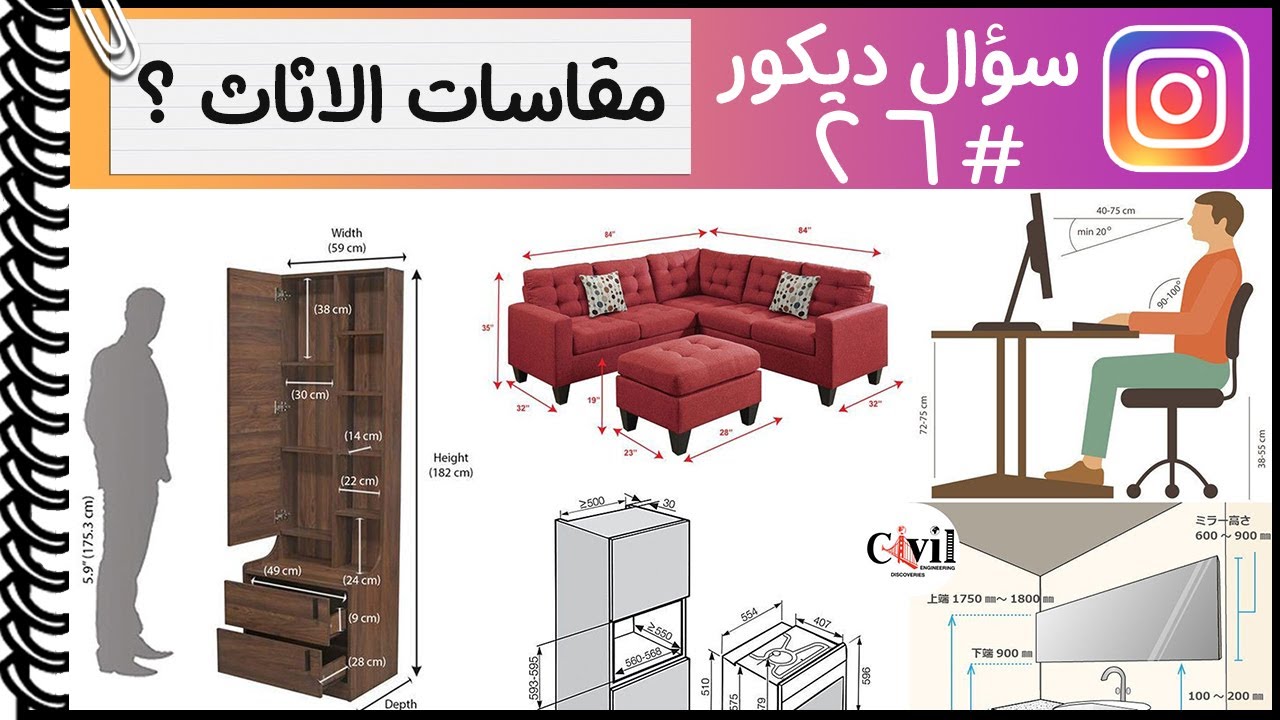مقاسات الاثاث في التصميم الداخلي 👌🏻 هتوفر عليك وقت ⏰ مجهود 💪🏻 وفلوس 💰
