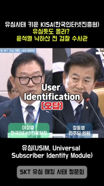 SKT 유심 해킹 사태 부실 대처 KISA. 유심 뜻도 모르는 원장. - YouTube