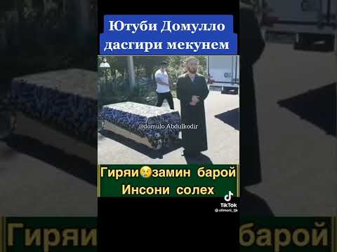 Домулло Абдулкодир 2022/ Гиряи замин барои инсони солех 😥😥😥