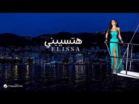 Elissa ... Hatsebni - With Lyrics | إليسا ... هتسيبني - بالكلمات