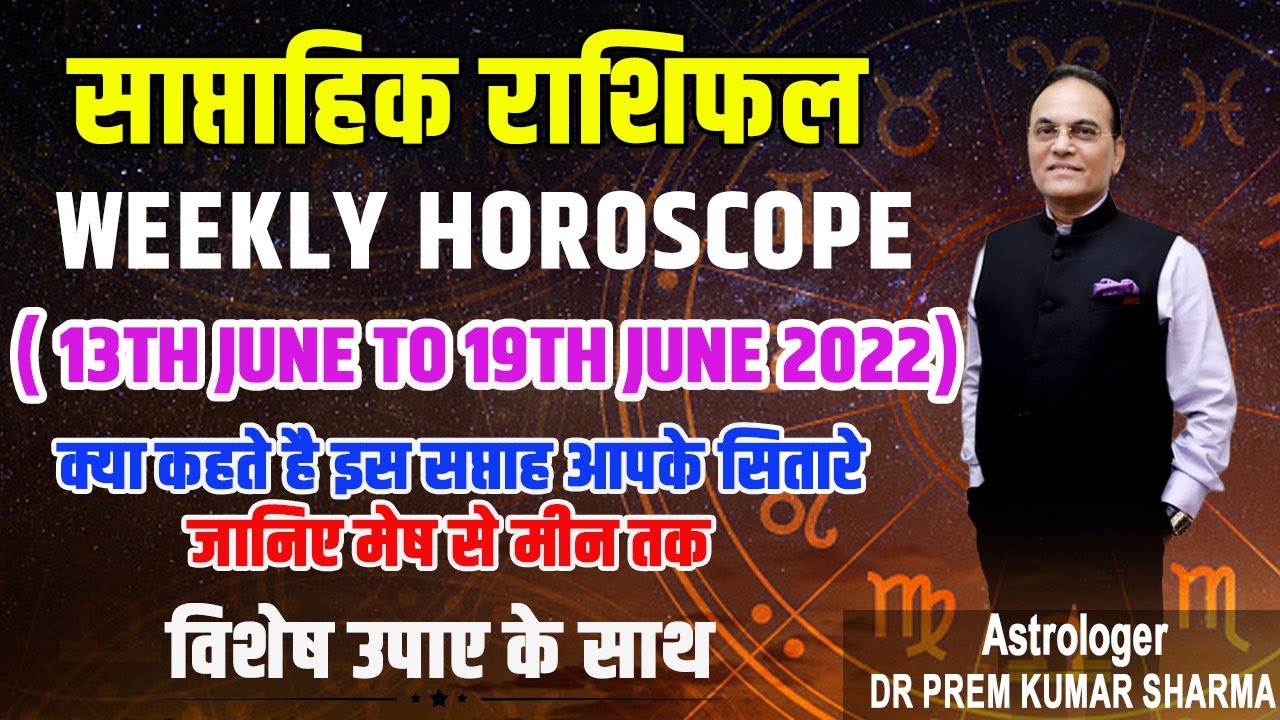 Weekly Horoscope 13th to 19th June 2022 | साप्ताहिक राशिफल 13th to 19th ...