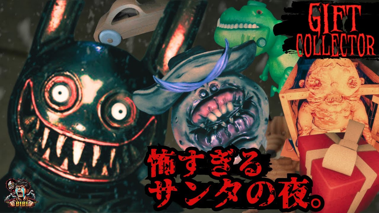 【最新作ホラー】サンタがプレゼントを配る夜。恐怖の人形たちに襲われる。【Gift Collector [ギフトコレクター]】【ホラーゲーム ...