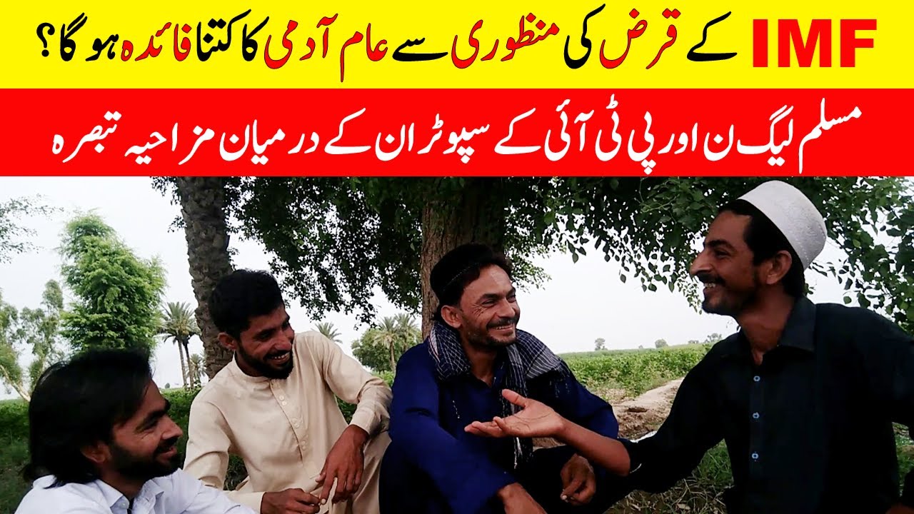 IMF K Qarze Ki Manzoori K Baad Hakumat Walon K Maze | PTI or PMLN K ...