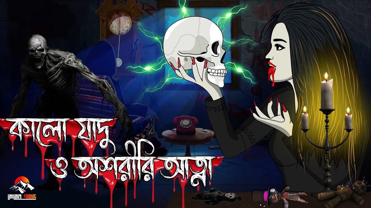 কালো যাদু ও অশরীরি আত্না | Bengali Moral Stories| Cartoon | Haunted ...