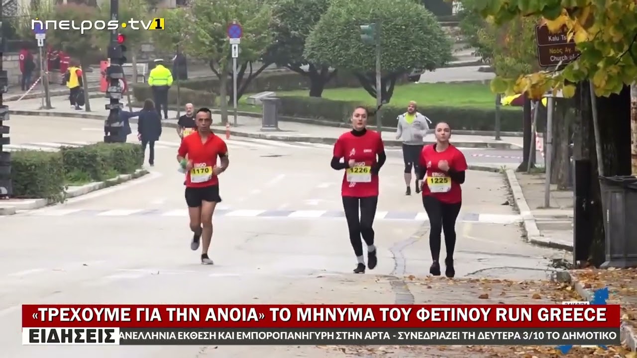 «ΤΡΕΧΟΥΜΕ ΓΙΑ ΤΗΝ ΑΝΟΙΑ» ΤΟ ΜΗΝΥΜΑ ΤΟΥ ΦΕΤΙΝΟΥ RUN GREECE - YouTube