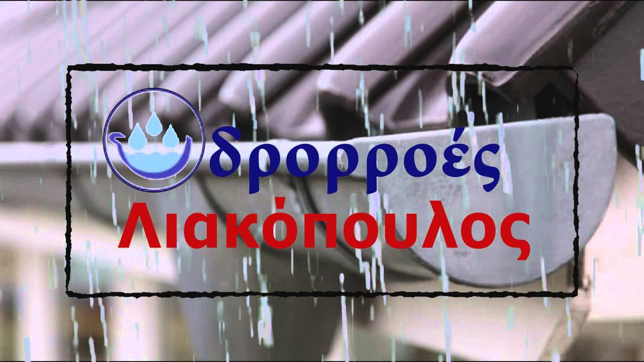 Υδρορροες Λιακοπουλος 2015 - YouTube