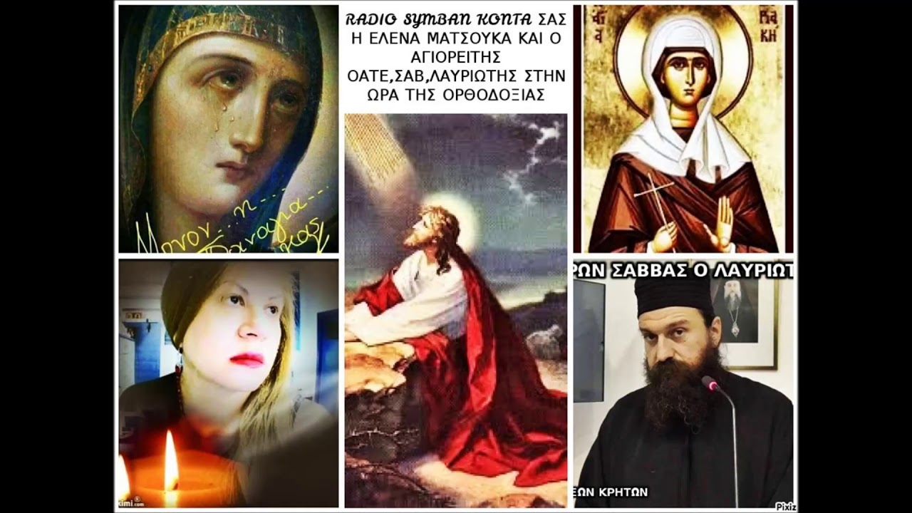 RADIO SYMBAN ΕΛΕΝΑ ΜΑΤΣΟΥΚΑ ΚΑΙ ΠΑΤΕΡΑΣ ΣΑΒ ΛΑΥΡΙΩΤΗΣ ΣΤΗΝ ΩΡΑ ΤΗΣ ...