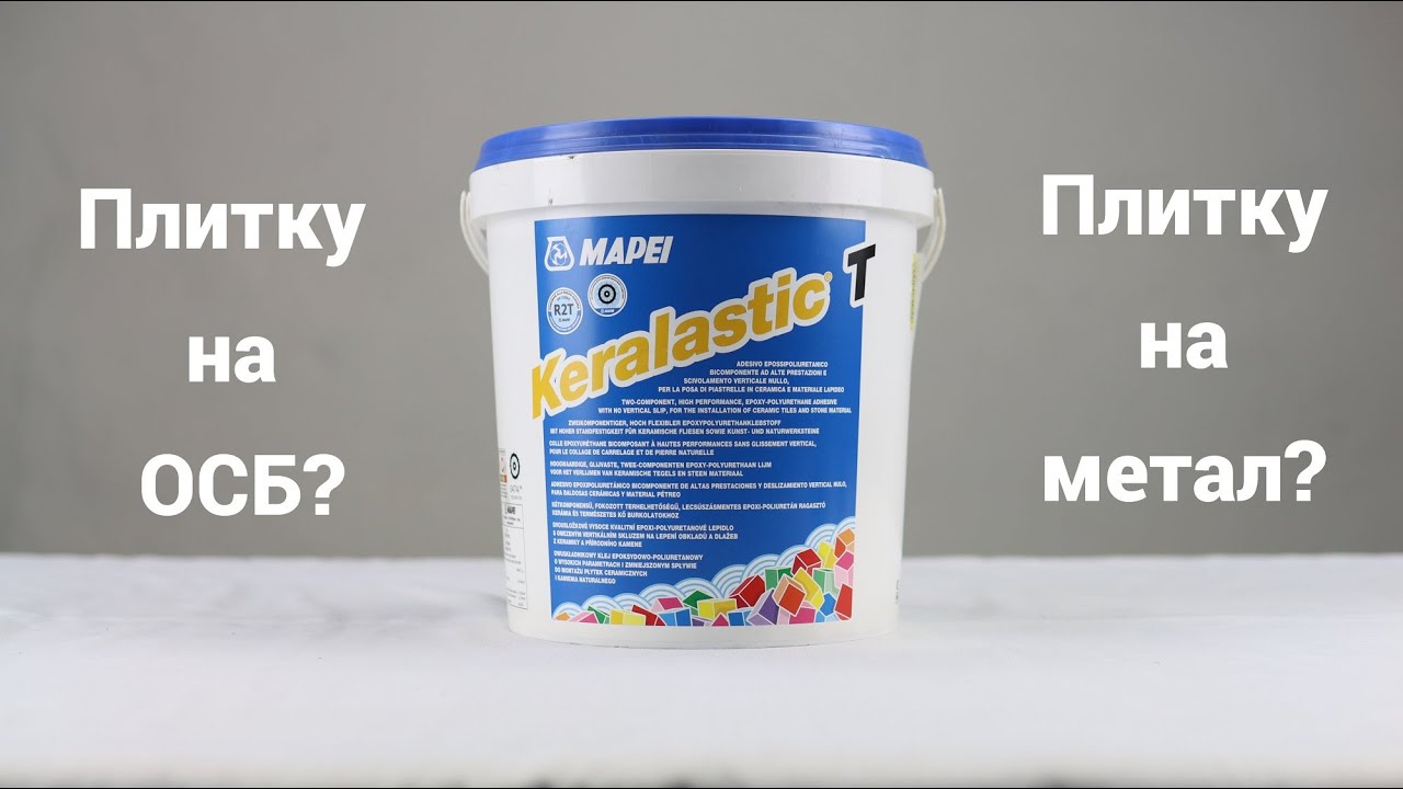 На який клей приклеїти плитку до ОСБ фонери чи металу Youtube