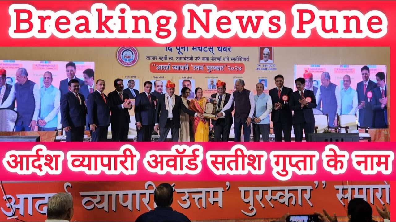 Breaking News:The Poona Merchants Chamber का आदर्श व्यापारी' अवॉर्ड ...