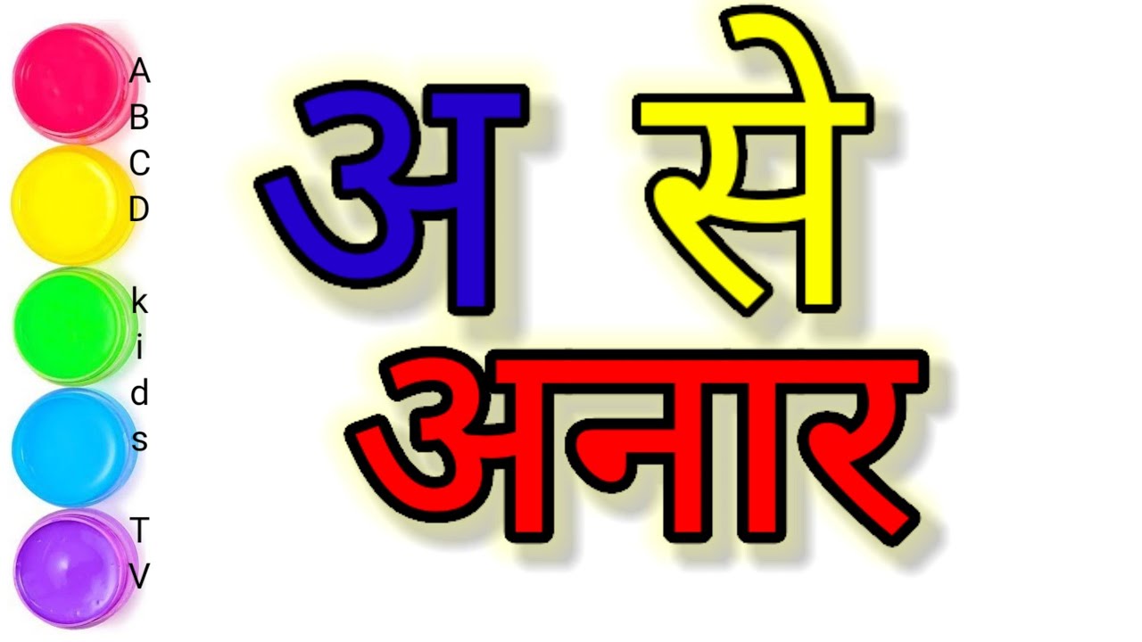 अ से अनार आ से आम, an se Anar a se Aam, आ इ ई उ ऊ, हिंदी स्वर व्यंजन, क ...
