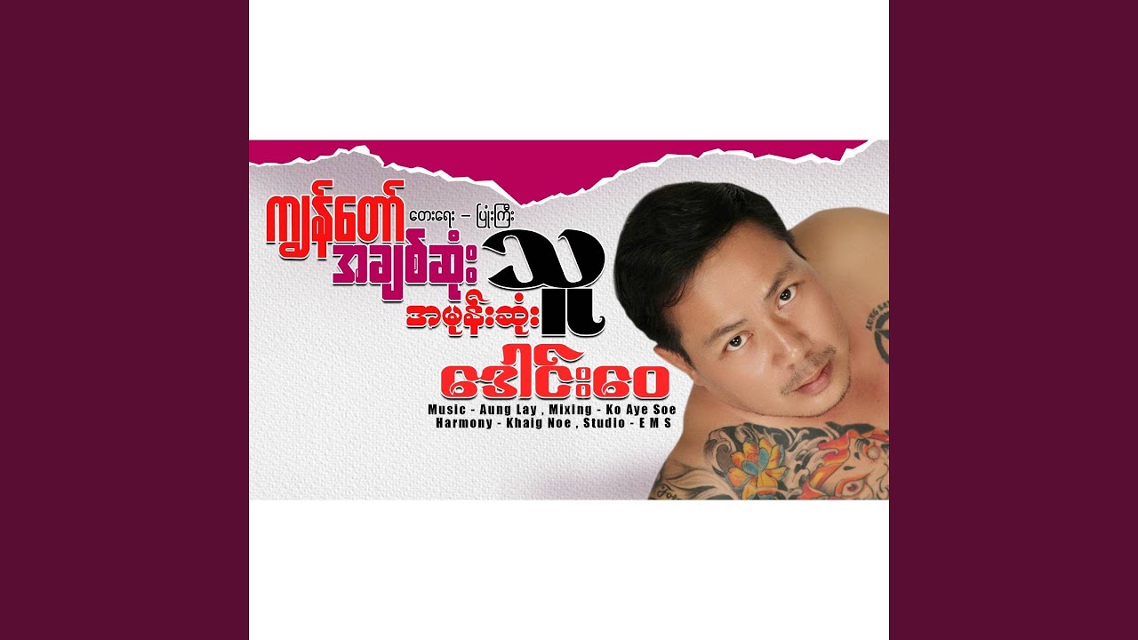 Kyun Taw A Chit Sone Thu A Mone Sone - YouTube