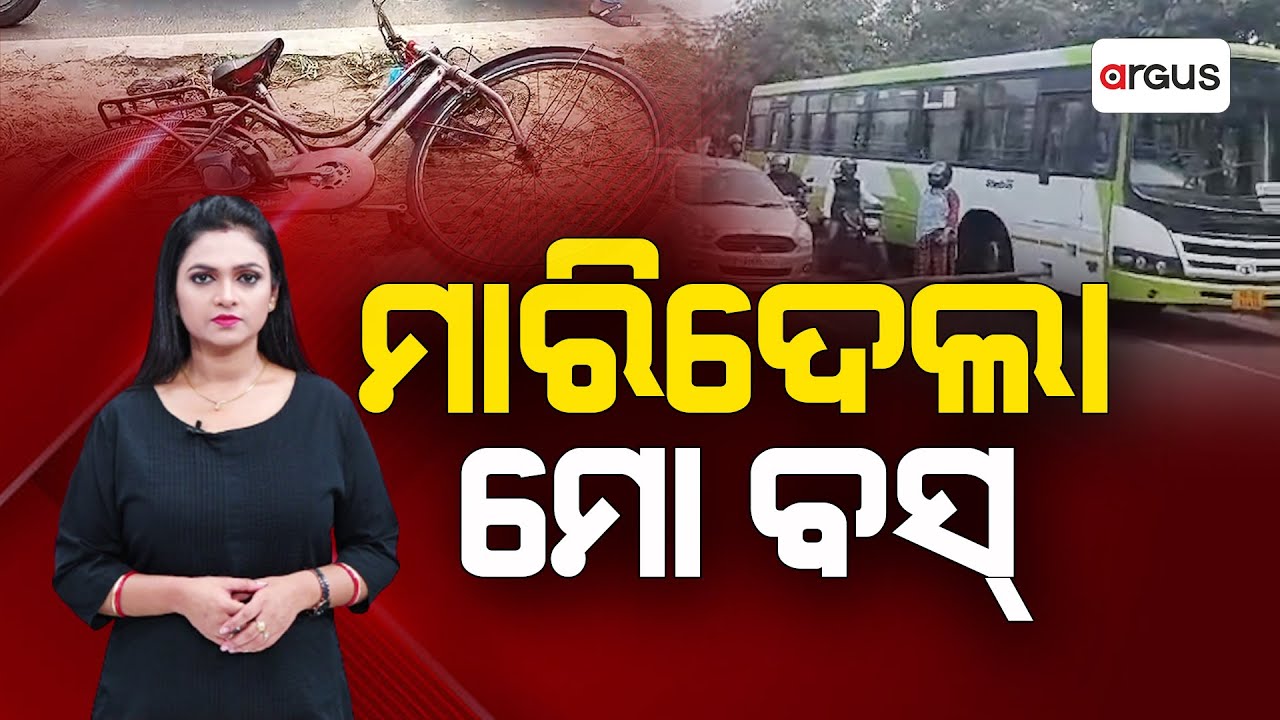 Argus Big Breaking Live | ଭୁବନେଶ୍ବର ରଘୁନାଥପୁରରେ ମୋ ବସ୍ ଦୁର୍ଘଟଣା | Mo ...