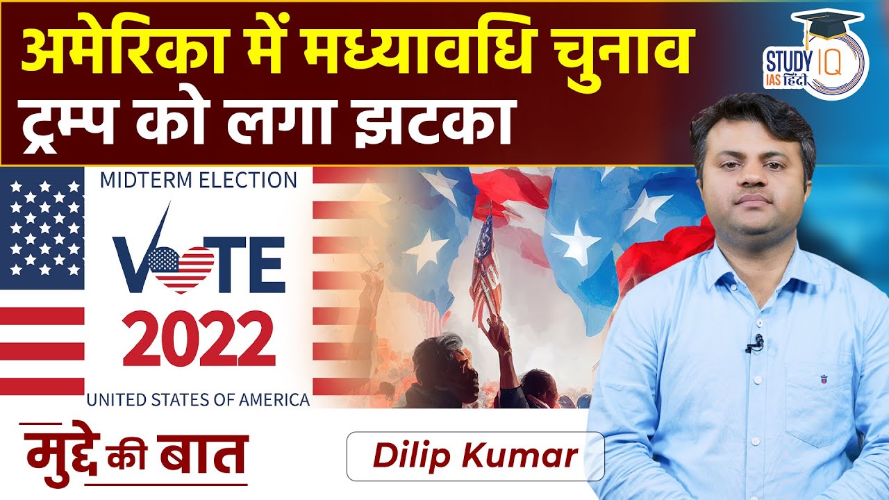 Mid Term Election USA | UPSC PT 2023 | StudyIQ IAS Hindi - YouTube