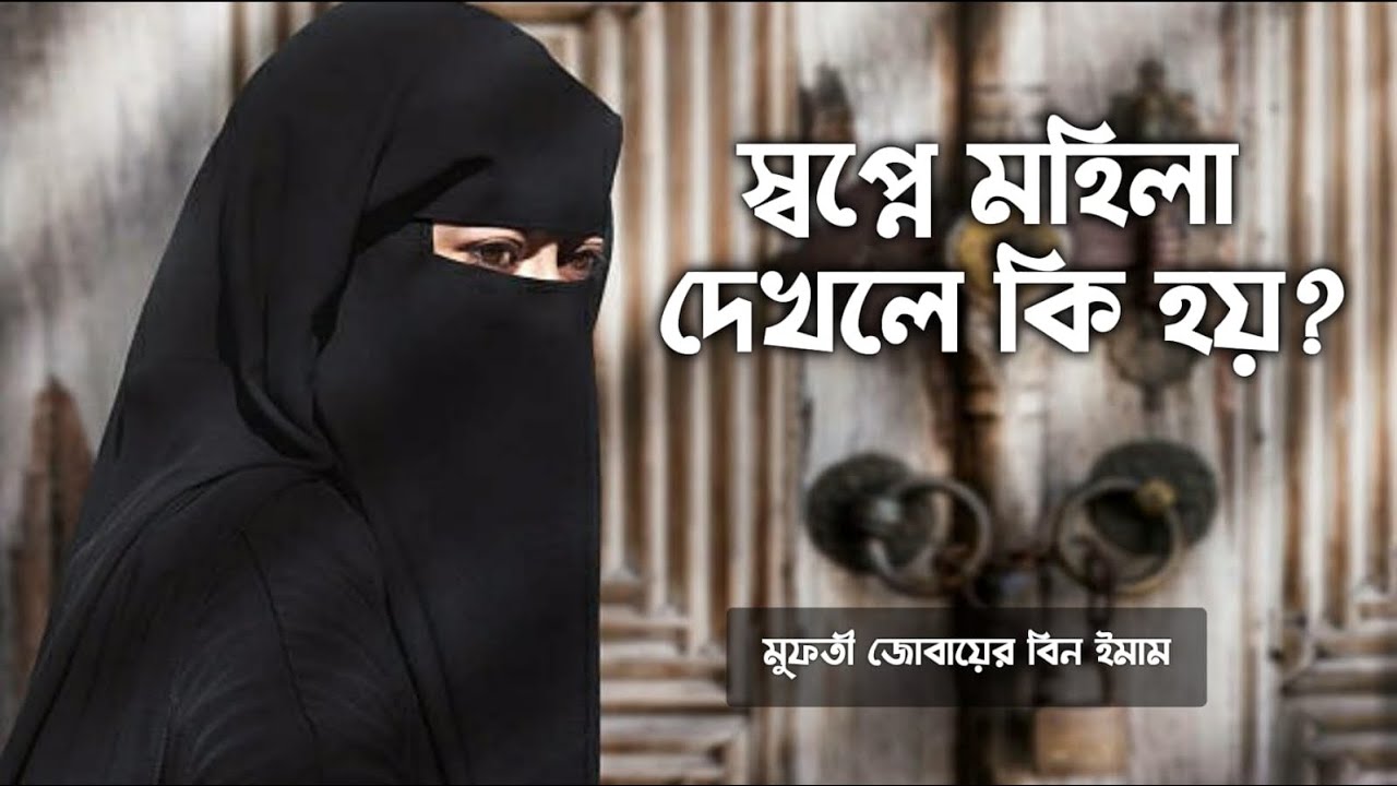 shopne mohila dekhle ki hoy | shopne meye dekhle ki hoy | shopner ...