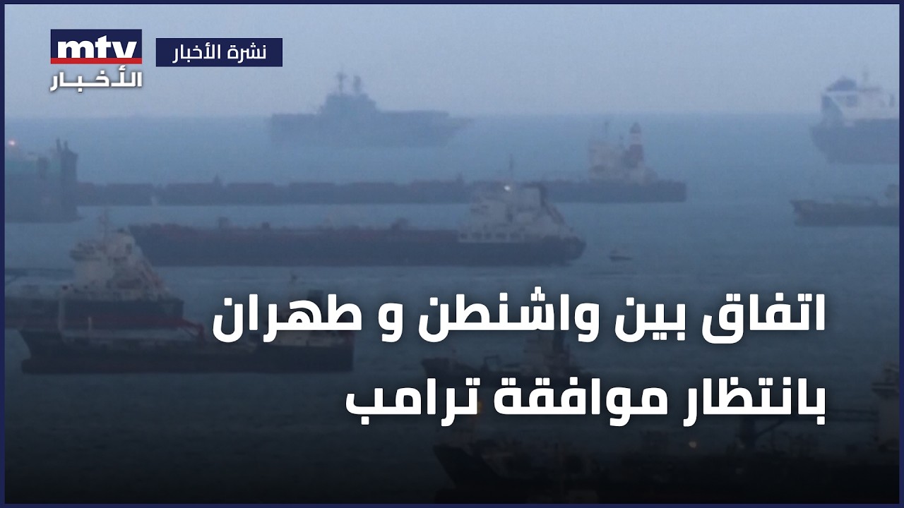 اتفاق بين واشنطن و طهران بانتظار موافقة ترامب - YouTube