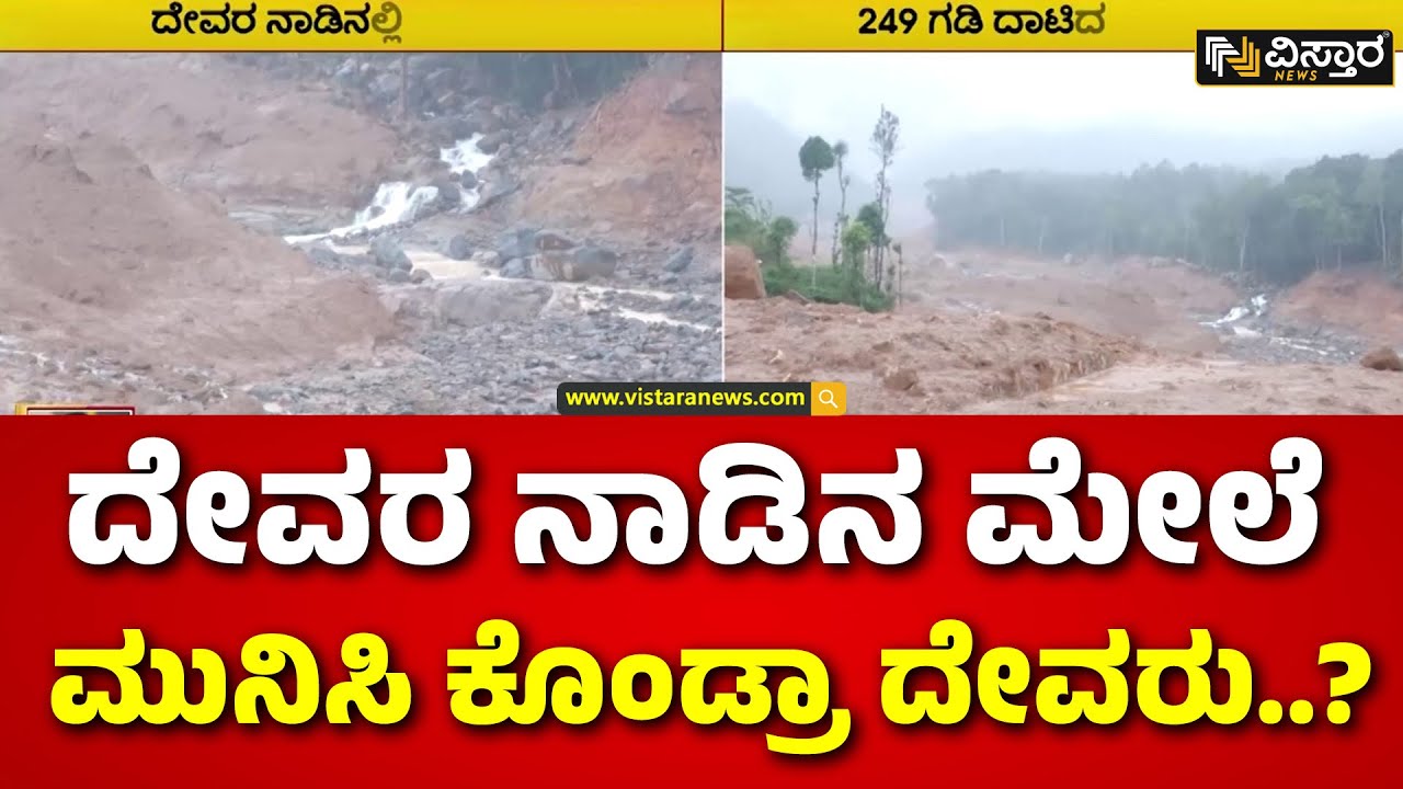 Flood in Kerala | Massive Landslides In Wayanad | ದೇವರ ನಾಡು ಕೇರಳದ ಗುಡ್ಡ ...