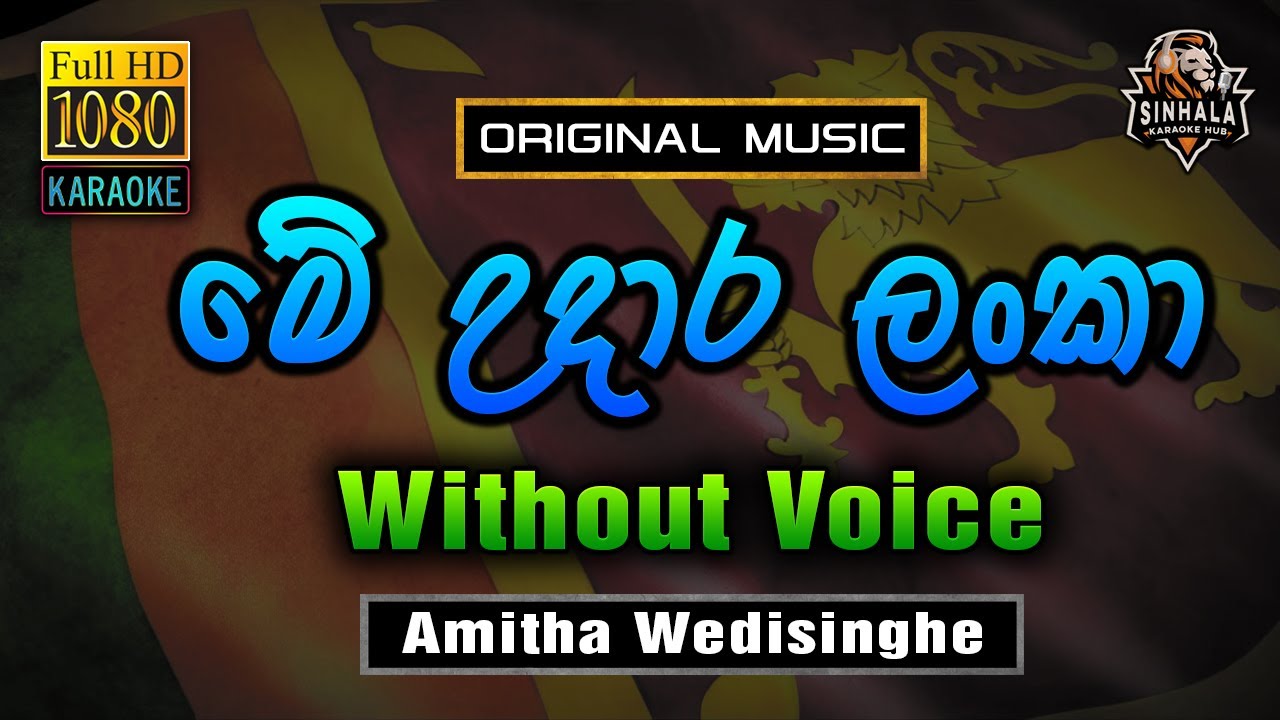 Me Udara Lanka Bhumiyai ️ මේ උදාර ලංකා | Karaoke Without Voice | Amitha ...