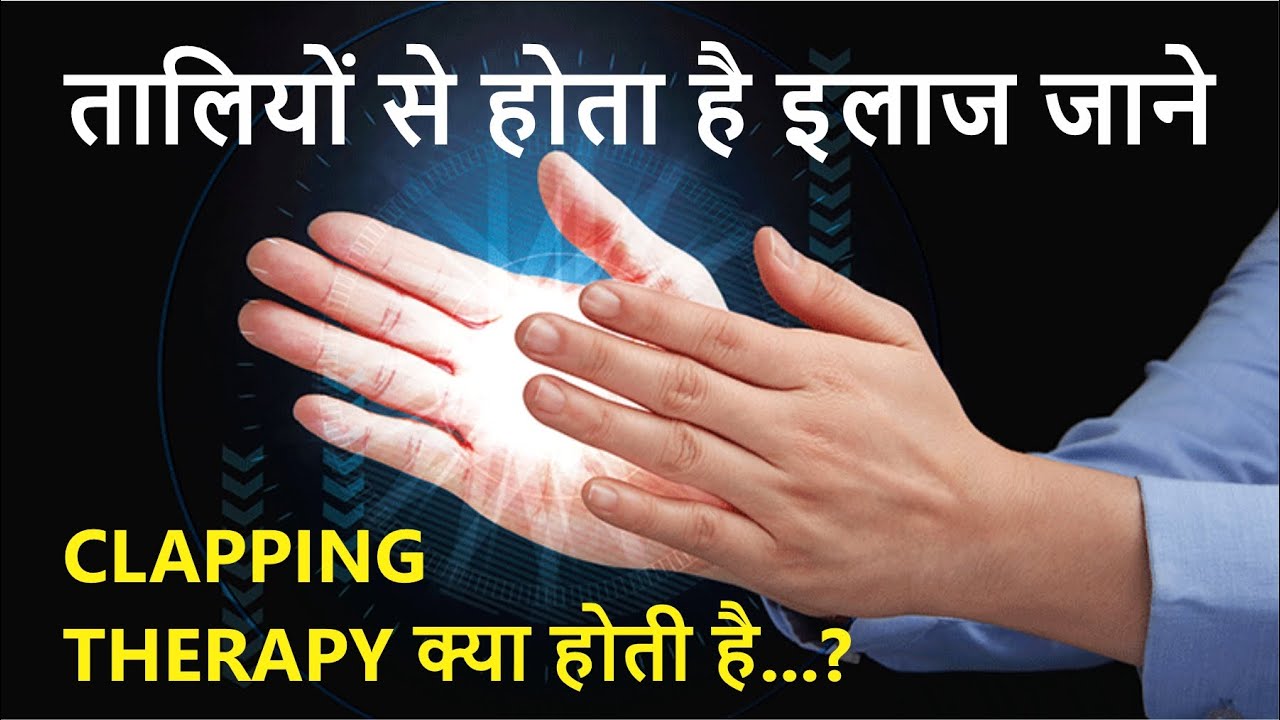 तालियों से होता है इलाज जाने CLAPPING THERAPY क्या होती है ...